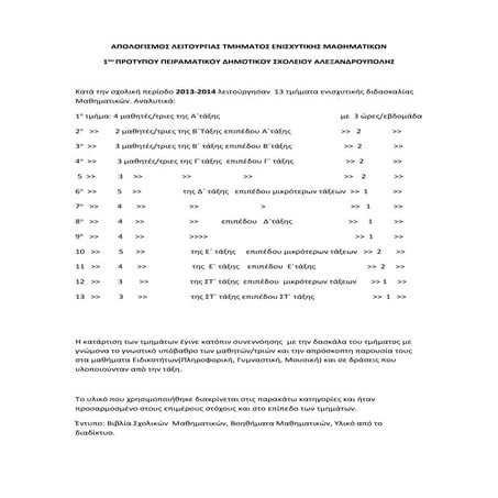 απολογισμοσ τμηματοσ ενισχυτικησ | DOCX