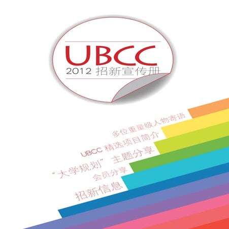 Ubcc招新宣传册 (抢鲜版) | PDF