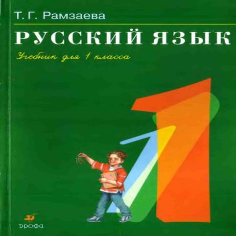 Uchebnik po russkomu_yaziku_1_klass_uchebnik | PDF