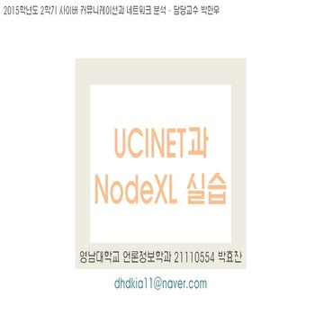 UCINET과 NodeXL 실습 - 21110554 박효찬 | PPTX