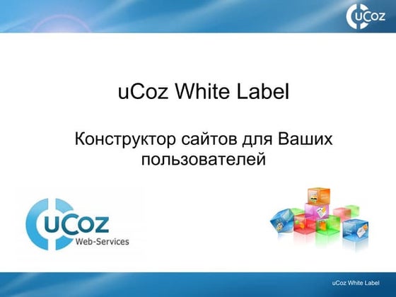 создание сайта в системе Ucoz(2012) | PPT