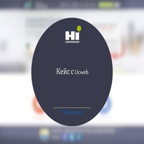 Кейс с Ucweb | PPT
