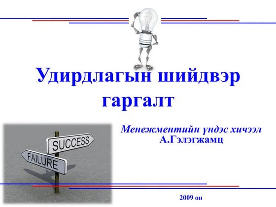 шийдвэр гаргах Pptx