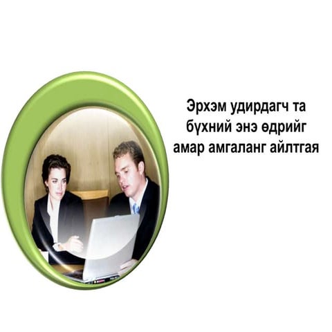 Udirdlagyn setgel zui lekts-2 | PPTX