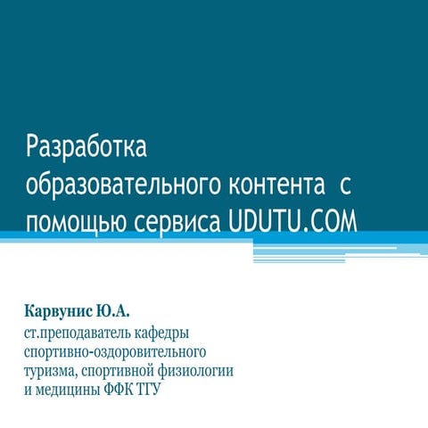 Создание образовательного контента с Udutu | PPT