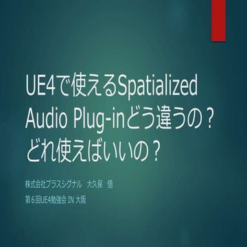 UE4で使えるSpatialized Audio Plug-inどう違うの？どれ使えばいいの？ | PPTX