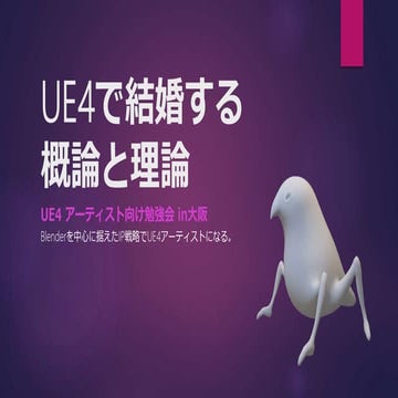 UE4アーティスト向け勉強会in大阪 登壇スライド byなん | PPTX