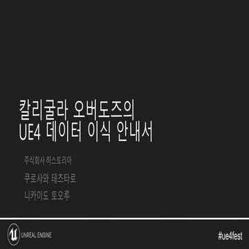 칼리굴라 오버도즈의 UE4 데이터 이식 안내서 | PPTX