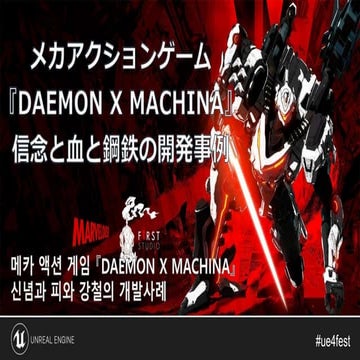 메카 액션 게임 『DAEMON X MACHINA』 신념과 피와 강철의 개발사례 | PPTX