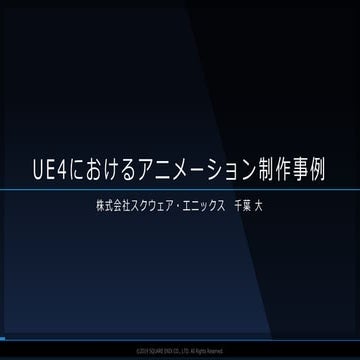 UE4におけるアニメーション制作事例 | PDF