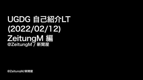 UGDG自己紹介LT20210206 | PPT