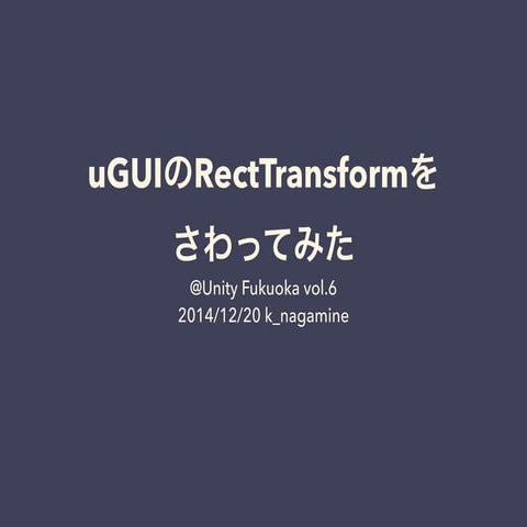 uGUIのRectTransformをさわってみた | PPT