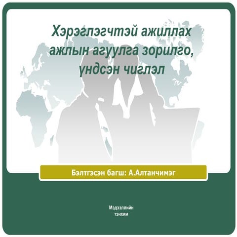 Uilchigeenii zorilgo | PPTX