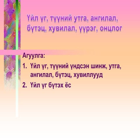 Тэмдэг нэр үгийн аймаг | PPTX