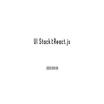UI StackとReact.js