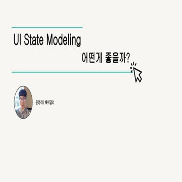 UI State Modeling 어떤게 좋을까? | PDF