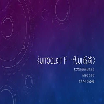 UIToolkit下一代UI系统.pdf