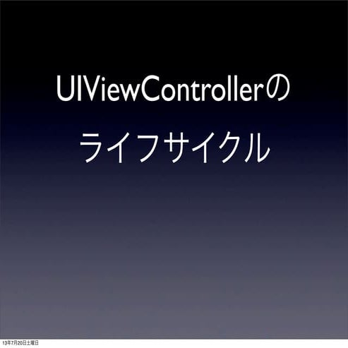 UIViewControllerのライフサイクル | PPT