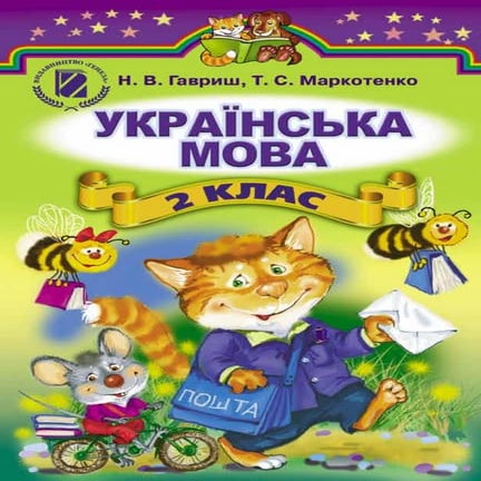 Ukr mova-2-klass-gavrysh | PDF