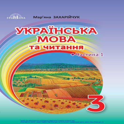Ukr-mova-3kl-1ch-Zakharyichuk.pdf