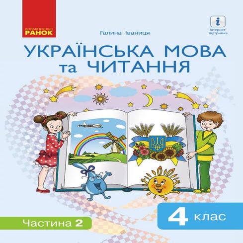 Ukr mova-ta-chytannya-4-klas-ivanytsia-2021-2 | PDF