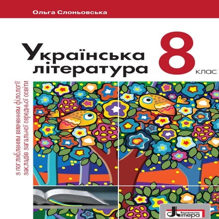 Ukrainska literatura-8-klas-sloniovska-2021-pohlyblene | PDF