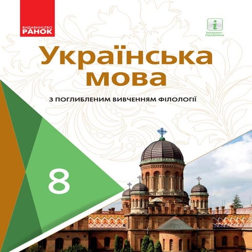 Ukrainska mova-8-klas-karaman-2021-pohlyblene | PDF