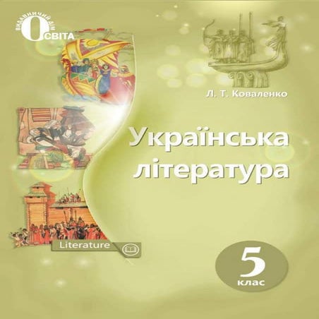 Ukrajinska literatura-5-klas-kovalenko-2018 | PDF