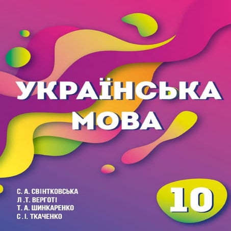 Ukrajinska mova-10-klas-svintkovska-2018 | PDF