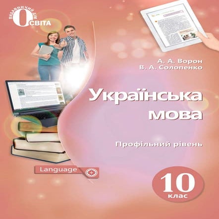 Ukrajinska mova-10-klas-voron-2018 | PDF