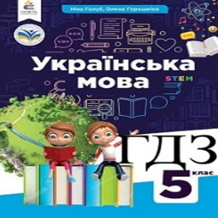 ukrmova-5-klas-2022.pdf