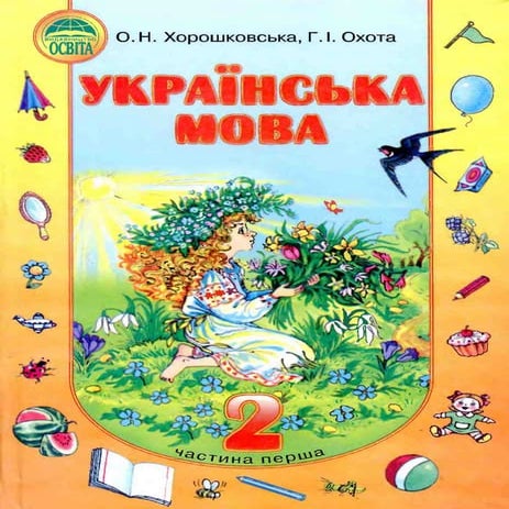Українська мова 2 клас Хорошковська частина 1 Pdf