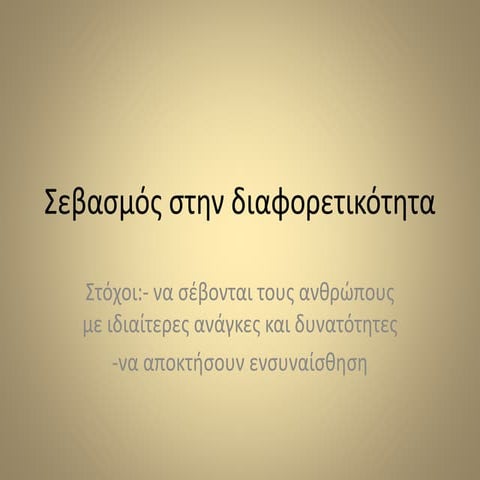 αρετη σεβασμος 4 | PPT