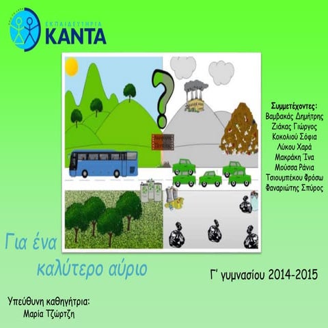 Εκπαιδευτήρια Καντά - Ecomobility 2015 | PPTX