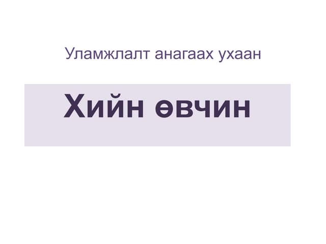 Ulamj idee undaa | PPTX