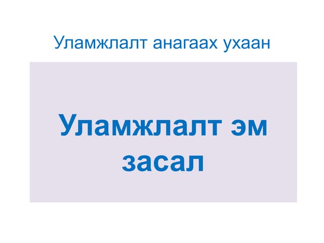 Ulamj idee undaa | PPTX