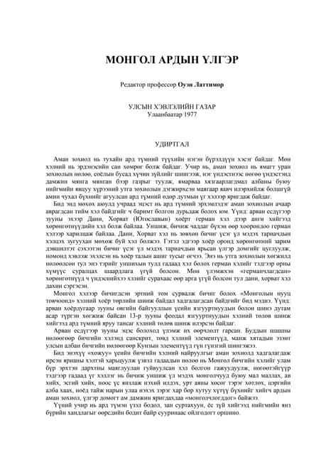 монгол ардын оньсого | PPTX