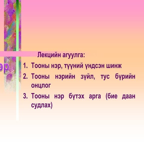 Тэмдэг нэр үгийн аймаг | PPTX