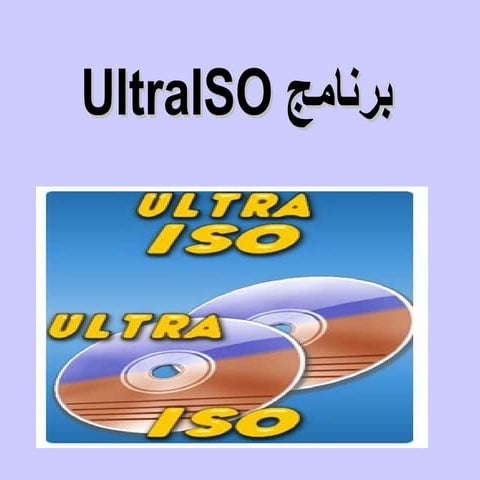 برنامج Ultra iso | PPT