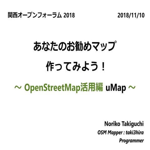 あなたのお勧めマップ作ってみよう！ OpenStreetMap活用編 uMap | PDF