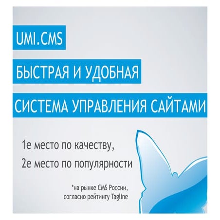 UMI.CMS - презентация для пользователей | PDF