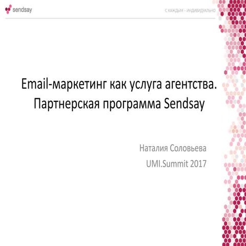 Партнерская программа Sendsay | PPT