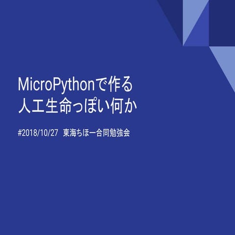 MicroPythonで作る人工生命っぽい何か | PPT