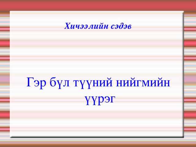 гаж үзэгдэл хичээл | PPTX