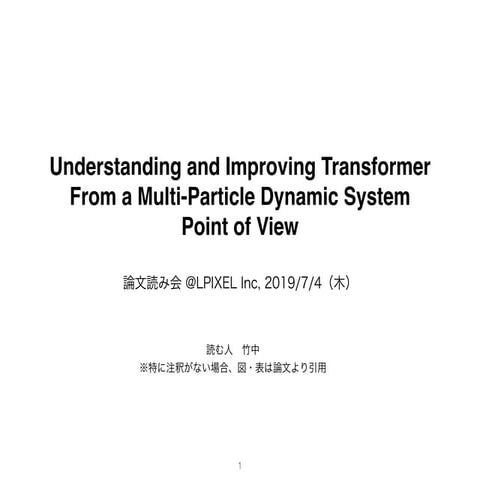 [論文紹介] Understanding and improving transformer from a multi particle dynamic system point of ...