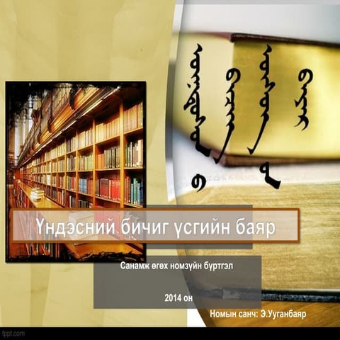 монголчуудын бичгийн соёл,түүх | PPTX