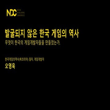 NDC2019 발굴되지 않은 한국 게임의 역사 | PPT
