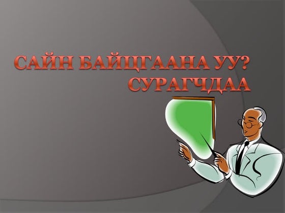 үзүүлэн7 | PPT