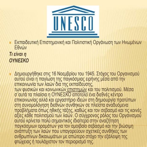 Unesco ομαδα γ | PPTX