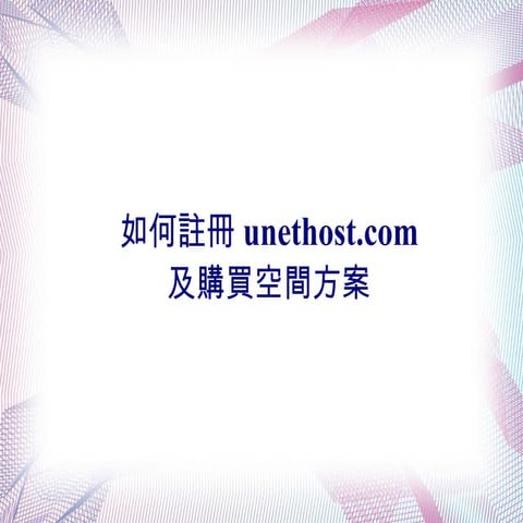 Unethost.com 註冊下單教學 | ODP